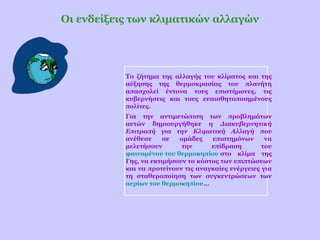 ατμοσφαιρικη ρυπανση παγκοσμια κλιματικη αλλαγη | PPT