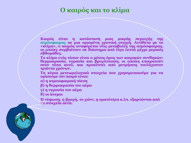 ατμοσφαιρικη ρυπανση παγκοσμια κλιματικη αλλαγη | PPT