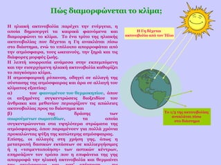 ατμοσφαιρικη ρυπανση παγκοσμια κλιματικη αλλαγη | PPT