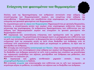 ατμοσφαιρικη ρυπανση παγκοσμια κλιματικη αλλαγη | PPT