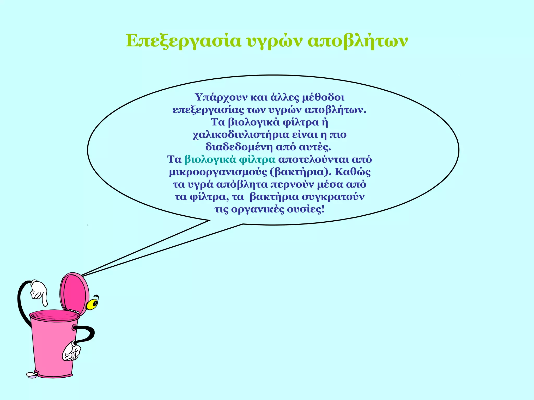 διαχειριση αποβλητων απορριματων | PPT