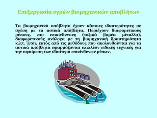 διαχειριση αποβλητων απορριματων | PPT