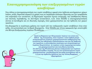διαχειριση αποβλητων απορριματων | PPT