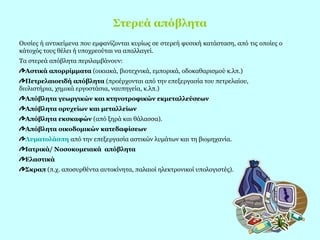 διαχειριση αποβλητων απορριματων | PPT