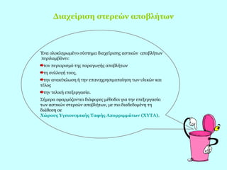 διαχειριση αποβλητων απορριματων | PPT