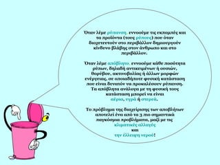 διαχειριση αποβλητων απορριματων | PPT