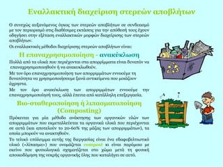 διαχειριση αποβλητων απορριματων | PPT