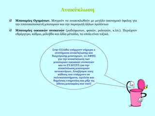 διαχειριση αποβλητων απορριματων | PPT