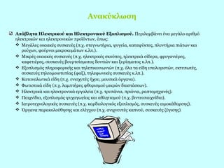 διαχειριση αποβλητων απορριματων | PPT