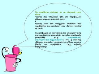 διαχειριση αποβλητων απορριματων | PPT