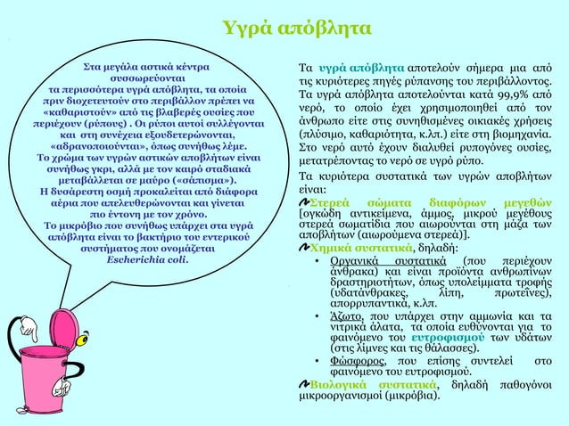 διαχειριση αποβλητων απορριματων | PPT