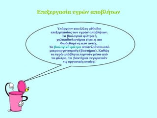 διαχειριση αποβλητων απορριματων | PPT