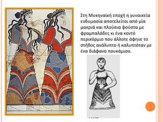 H ενδυμασία στα αρχαία χρόνια | PPT