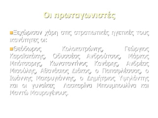 ιστορια γ γυμνασίου - Ελληνική επανάσταση - Εργασία του Ραφαήλ ...