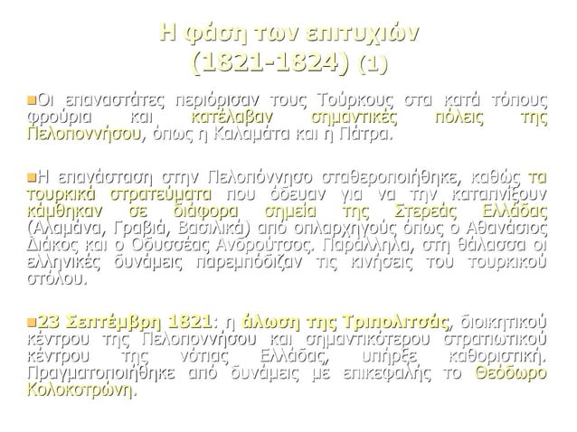 ιστορια γ γυμνασίου - Ελληνική επανάσταση - Εργασία του Ραφαήλ ...