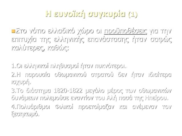 ιστορια γ γυμνασίου - Ελληνική επανάσταση - Εργασία του Ραφαήλ ...