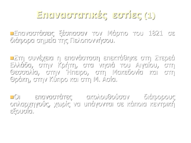 ιστορια γ γυμνασίου - Ελληνική επανάσταση - Εργασία του Ραφαήλ ...