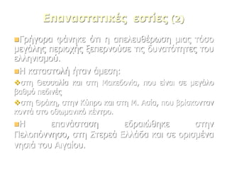 ιστορια γ γυμνασίου - Ελληνική επανάσταση - Εργασία του Ραφαήλ ...