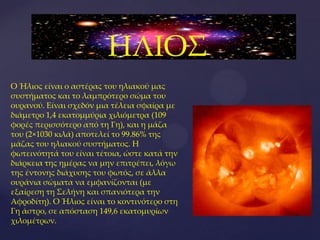 Ηλιακό σύστημα | PPTX