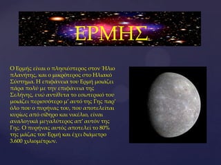 Ηλιακό σύστημα | PPTX