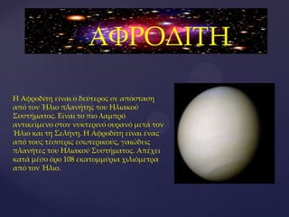 Ηλιακό σύστημα | PPTX