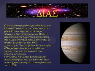 Ηλιακό σύστημα | PPTX