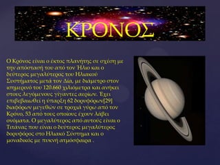 Ηλιακό σύστημα | PPT