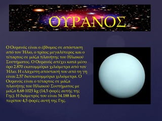 Ηλιακό σύστημα | PPT