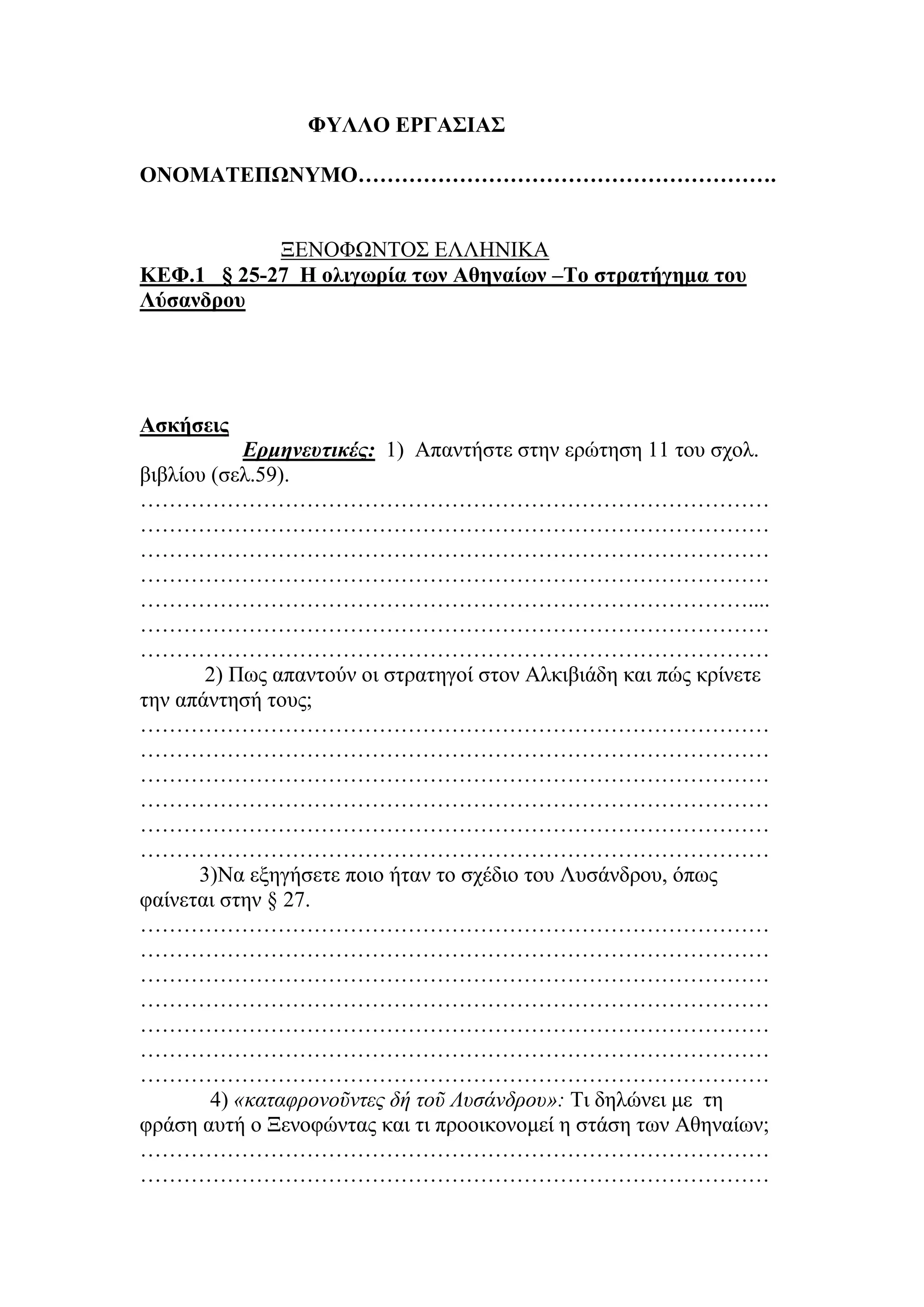 Ξενοφώντος Ελληνικά, Βιβλίο 2, Κεφ.1, 25-27 "Η ολιγωρία των Αθηναίων ...