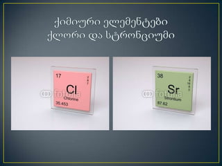 რა არის ქიმიური ელემენტი | PPTX