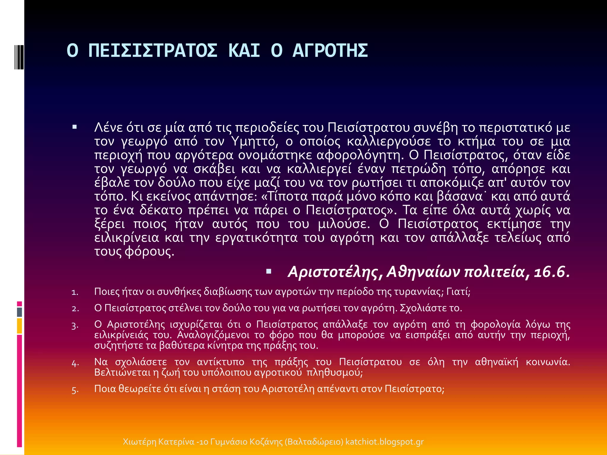 η πολη κρατοσ και η εξελιξη του πολιτευματοσ | PPTX