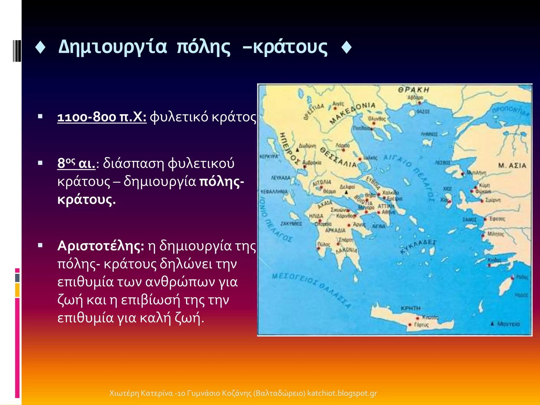 η πολη κρατοσ και η εξελιξη του πολιτευματοσ | PPTX