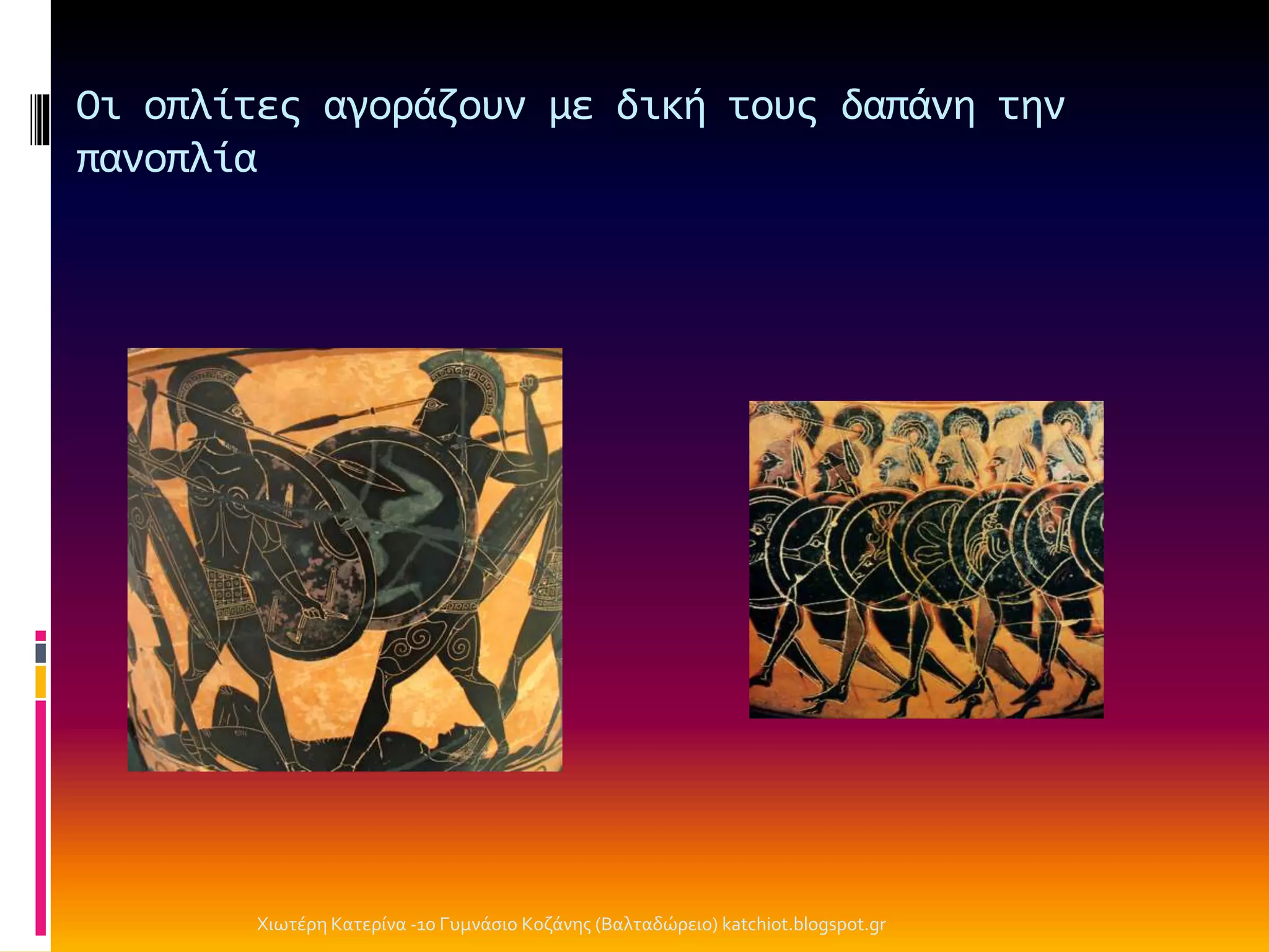 η πολη κρατοσ και η εξελιξη του πολιτευματοσ | PPTX