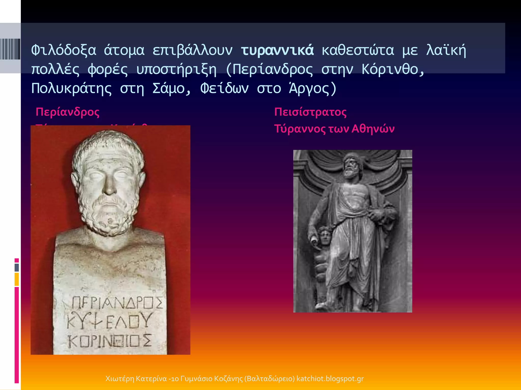 η πολη κρατοσ και η εξελιξη του πολιτευματοσ | PPTX