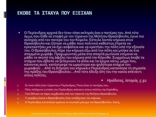 η πολη κρατοσ και η εξελιξη του πολιτευματοσ | PPTX