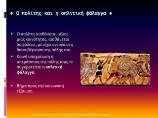 η πολη κρατοσ και η εξελιξη του πολιτευματοσ | PPTX