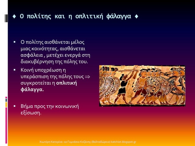 η πολη κρατοσ και η εξελιξη του πολιτευματοσ | PPTX