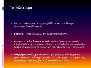 η πολη κρατοσ και η εξελιξη του πολιτευματοσ | PPTX