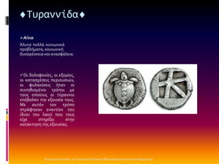 η πολη κρατοσ και η εξελιξη του πολιτευματοσ | PPTX