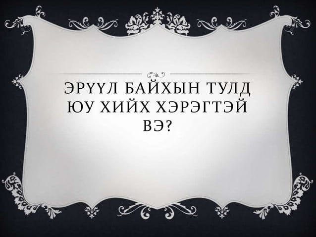 эрүүл мэнд гэж юу вэ Pptx