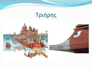 Τα είδη των πλοίων στην αρχαία Ελλάδα | PPTX
