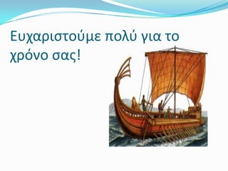 Τα είδη των πλοίων στην αρχαία Ελλάδα | PPTX