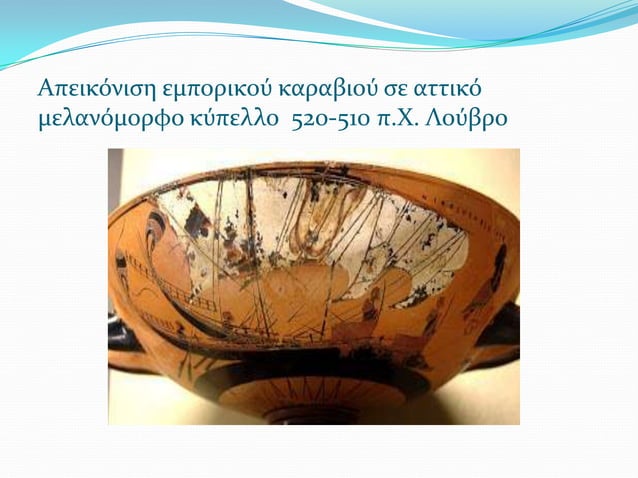 Τα είδη των πλοίων στην αρχαία Ελλάδα | PPTX