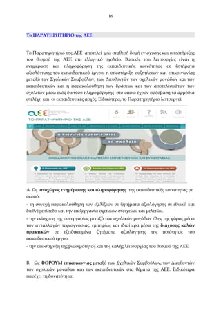 Αξιολόγηση του εκπαιδευτικού έργου της σχολικής μονάδας : Διαδικασία ...