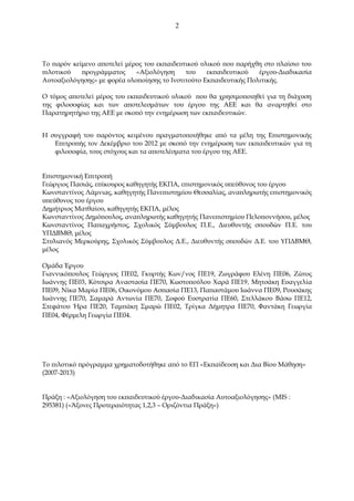 Αξιολόγηση του εκπαιδευτικού έργου της σχολικής μονάδας : Διαδικασία ...
