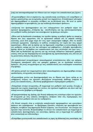 Αξιολόγηση του εκπαιδευτικού έργου της σχολικής μονάδας : Διαδικασία ...