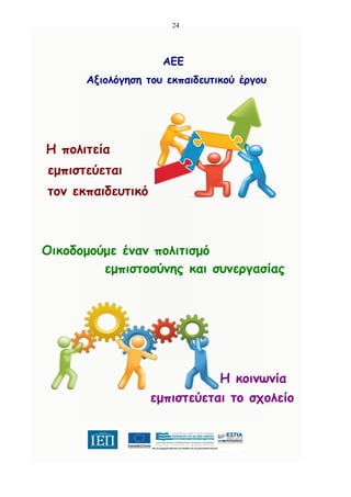 Αξιολόγηση του εκπαιδευτικού έργου της σχολικής μονάδας : Διαδικασία ...