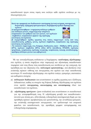 Αξιολόγηση του εκπαιδευτικού έργου της σχολικής μονάδας : Διαδικασία ...
