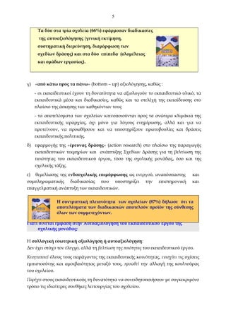 Αξιολόγηση του εκπαιδευτικού έργου της σχολικής μονάδας : Διαδικασία ...