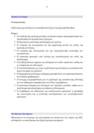 Αξιολόγηση του εκπαιδευτικού έργου της σχολικής μονάδας : Διαδικασία ...